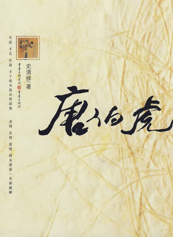 唐伯虎 史清禄 著 中国古典小说诗词 史清禄
