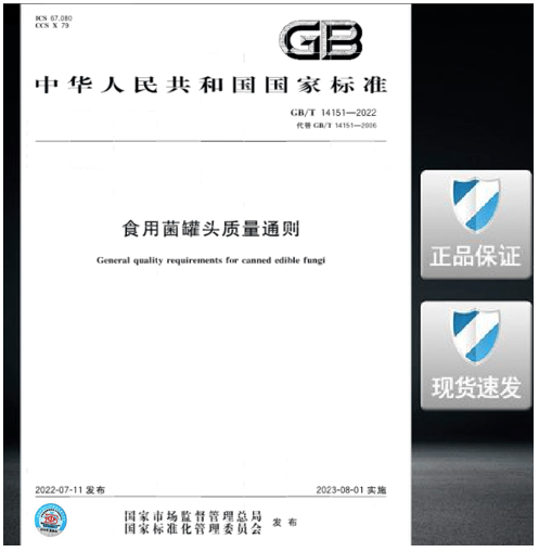 GB/T 14151-2022 食用菌罐头质量通则