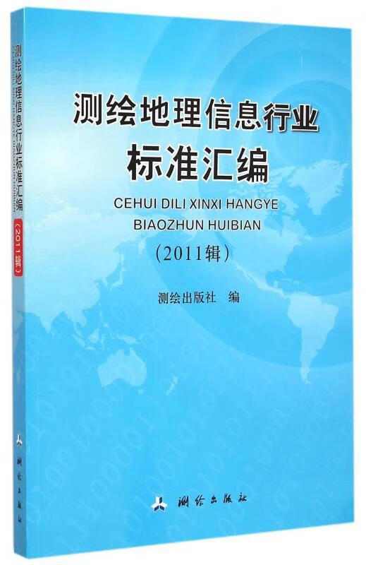 测绘地理信息行业标准汇编 测绘出版社 编