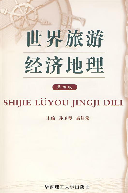 世界旅游经济地理