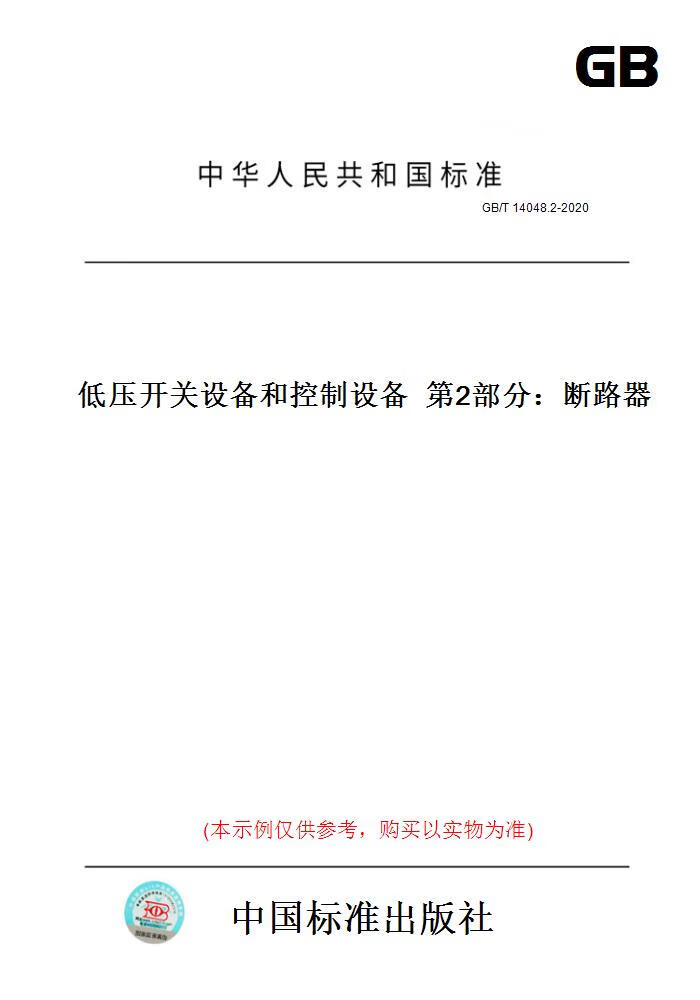 GB/T 14048.2-2020低压开关设备和控制设备 第2部分：断路器 中国建筑工业出版社