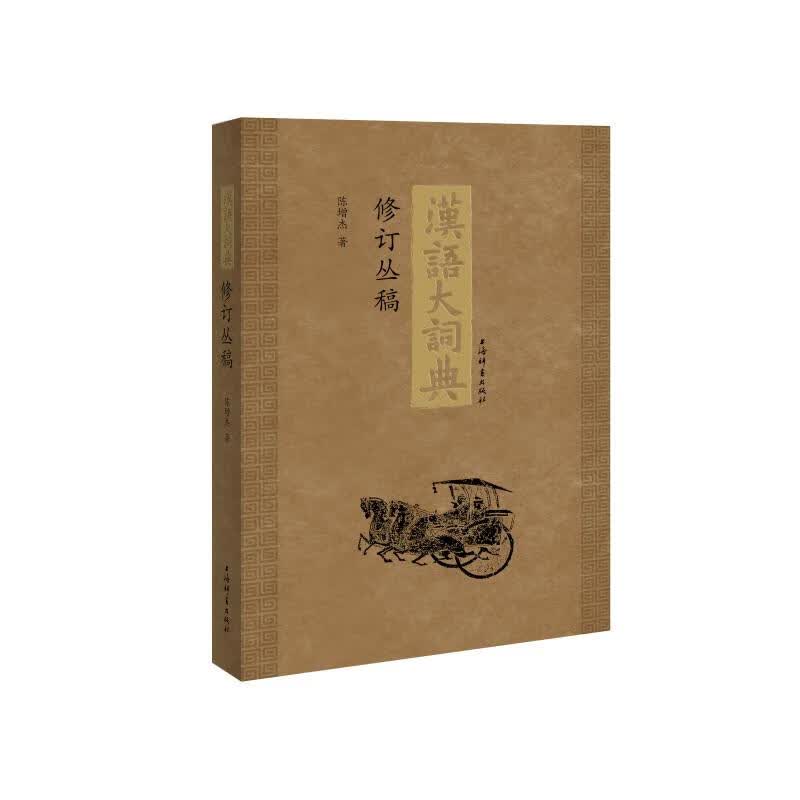 《汉语大词典》修订丛稿 陈增杰著 著 汉语工具书