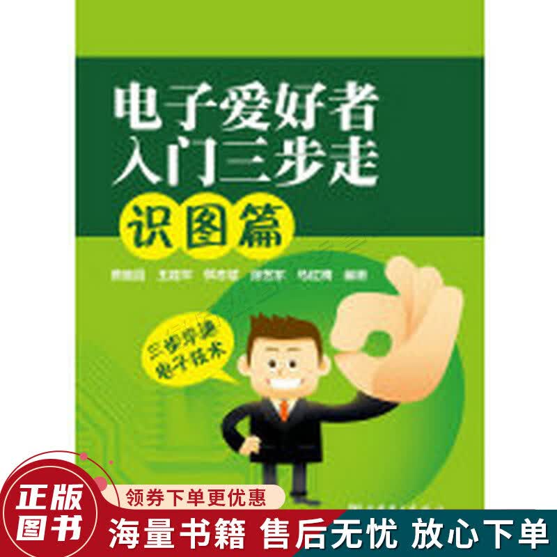 电子爱好者入门三步走：识图篇