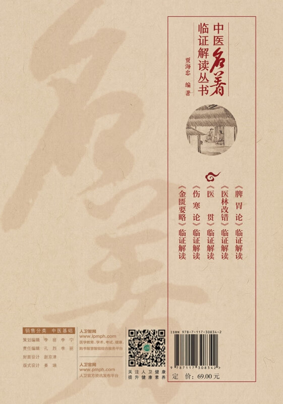 中医名著临证解读丛书——《医贯》临证解读