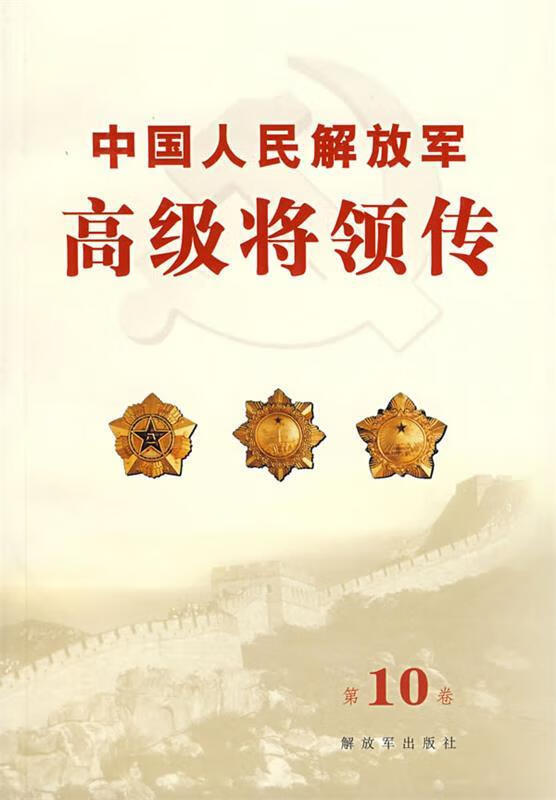 中国人民解放军高级将领传