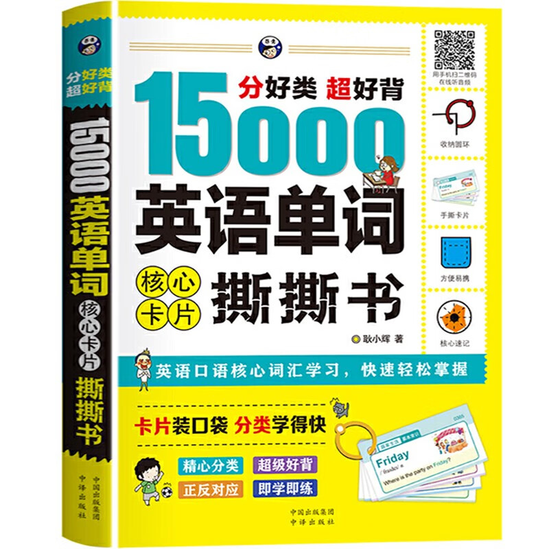 撕撕书15000英语单词随身记 口袋书便携版英语词汇分类速记常用词汇日常学 英语单词快速记忆法初学背