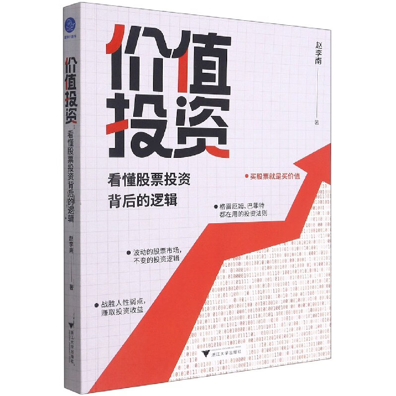 价值投资(看懂股票投资背后的逻辑)