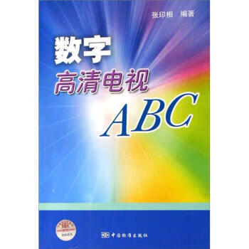 数字高清电视ABC 张印相 著