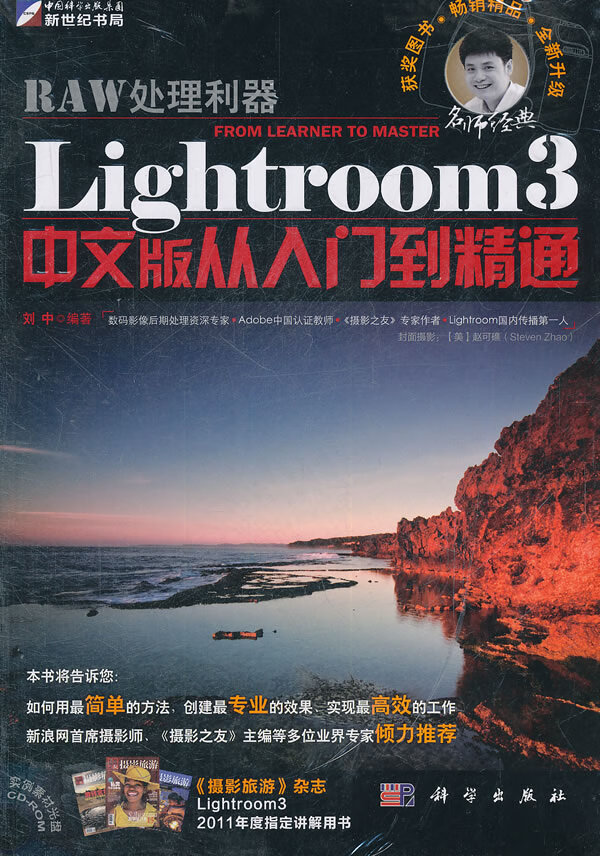 RAW处理利器 Lightroom 3中文版从入门到精通 刘中【，放心购买】