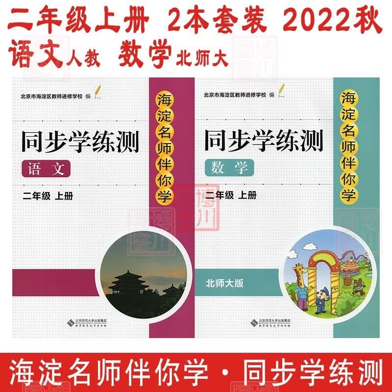 现货2022秋海淀名师伴你学同步学练测 2年级二年级上册 小学语文数学2本套装 北京海淀小学同步辅导练习册二上