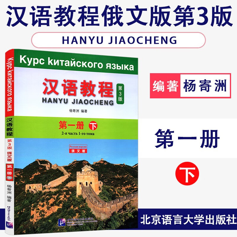 汉语教程（第3版 俄文版）册 下册 含音频 俄罗斯人学汉语 杨寄洲 零起点外国人学中文入门教材