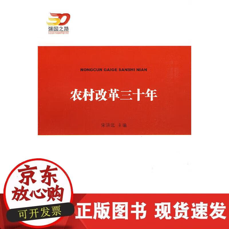【现货】农村改革三十年