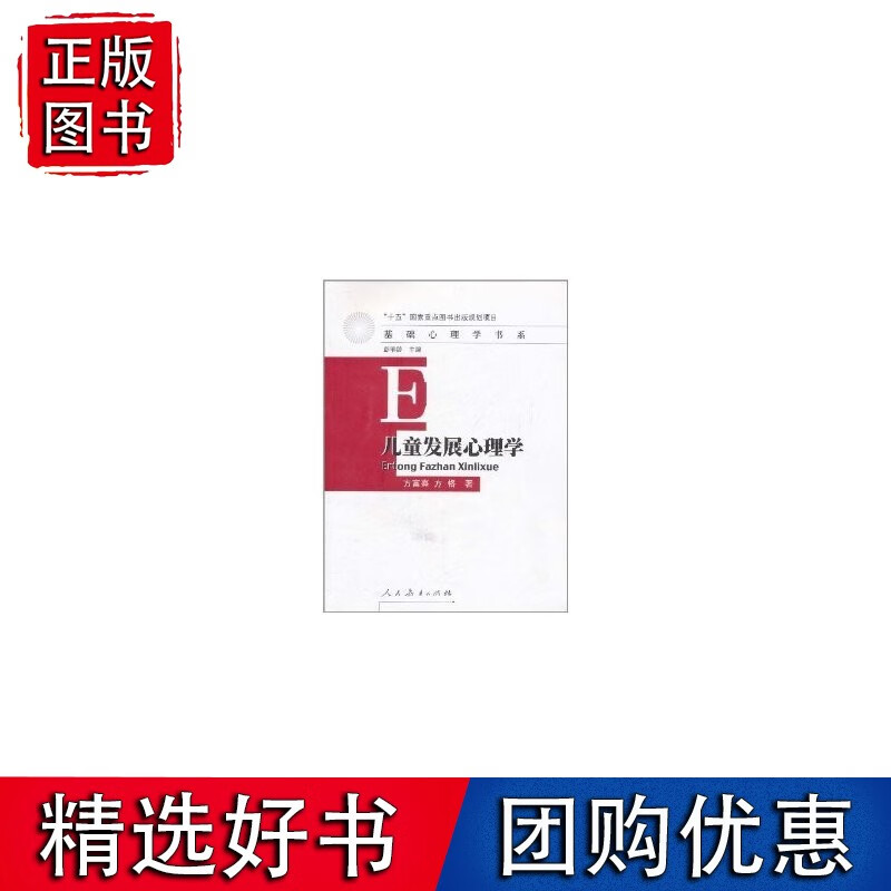 儿童发展心理学/基础心理学书系