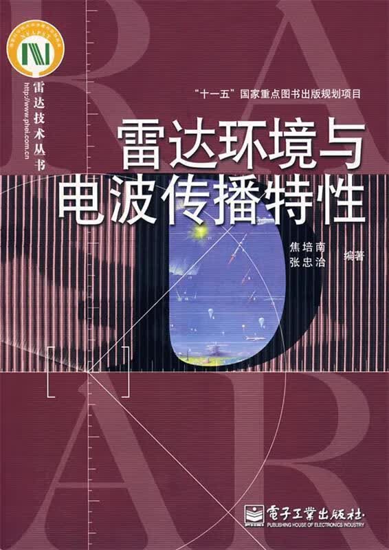 雷达环境与电波传播特性 焦培南,张忠治编著【书】