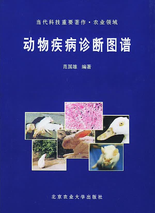 动物疾病诊断图谱 范国雄 编著【书】