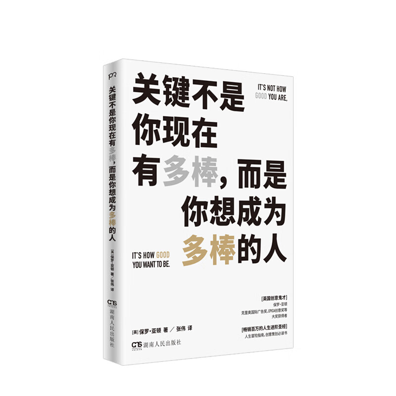关键不是你现在有多棒，而是你想成为多棒的人
