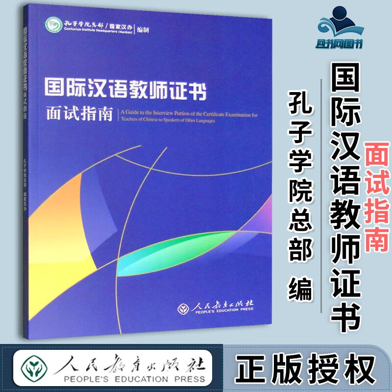 包邮 国际汉语教师证书考试面试指南 孔子学院总部 国家汉办 人民教育出版社
