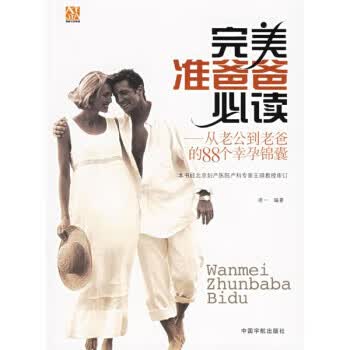 完美准爸爸必读:从老公到老爸的88个幸孕锦囊【好书，下单速发】