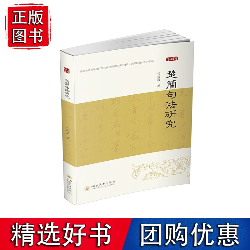 楚简句法研究