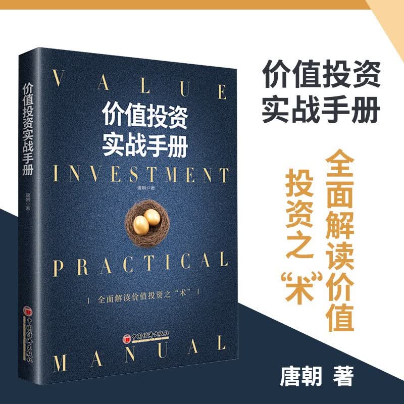 价值投资实战手册 唐朝著 第一辑