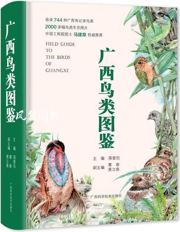 广西鸟类图鉴 蒋爱伍主编 广西科学技术出版社