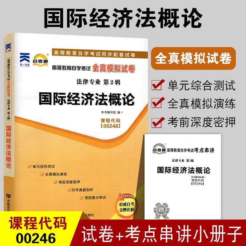 备战2023 00246 0246国际经济法概论自考通试卷 含真题卷 配套2015年自考教材