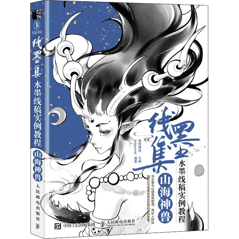 线墨集 水墨线稿实例教程 山海神兽 图书