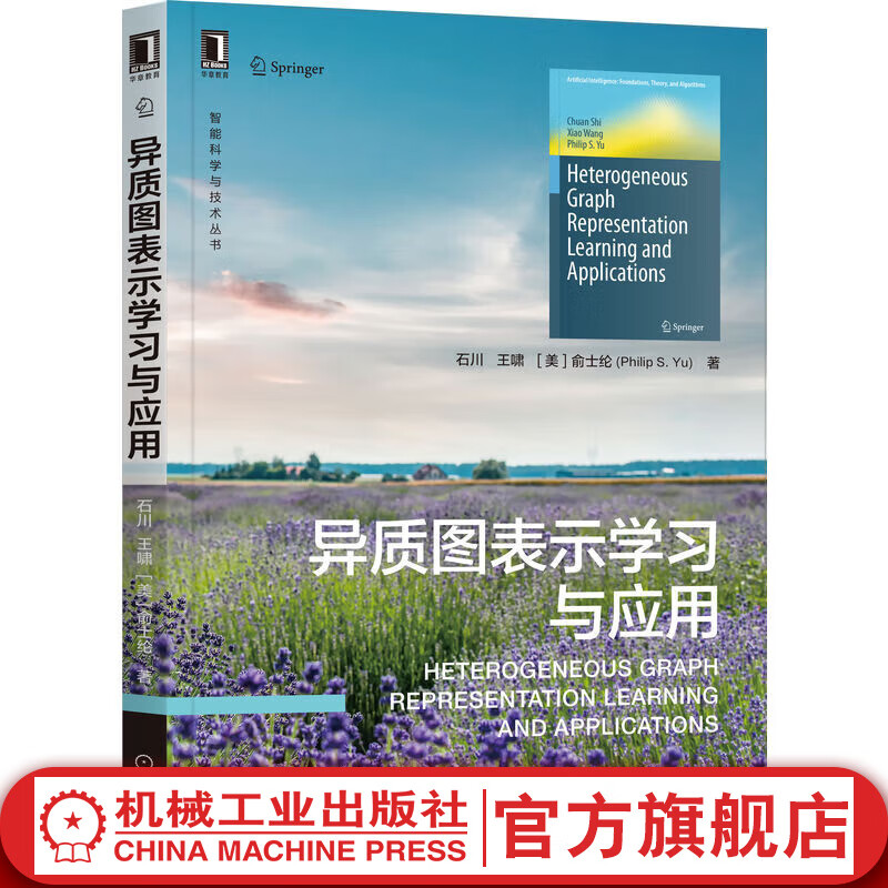 异质图表示学习与应用