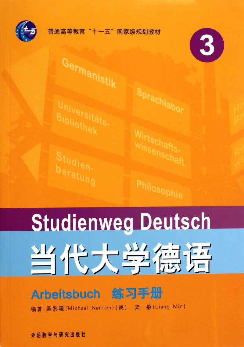 当代大学德语(3练习手册普通高等教育十一五国家级规划教材)