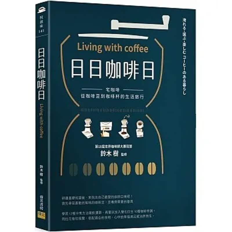 台版 日日咖啡日 邦联文化 铃木树 从咖啡豆到咖啡杯的生活旅行基础知识冲泡方式生活饮品书籍