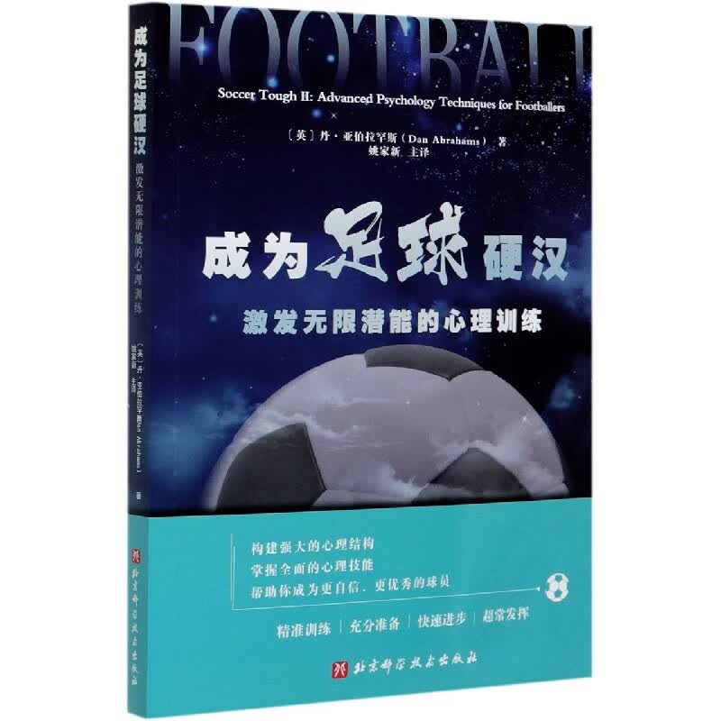成为足球硬汉(激发无限潜能的心理训练)