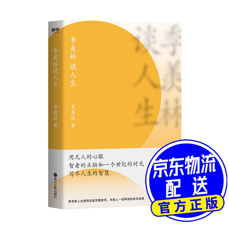 季羡林谈人生（新版） 季羡林谈人生(新版)