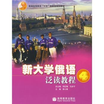 普通高等教育十五国家级规划教材:新大学俄语泛读教程4 何红梅,马步宁 编