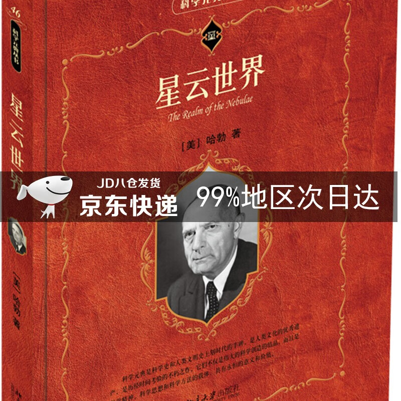 星云世界 科学元典丛书