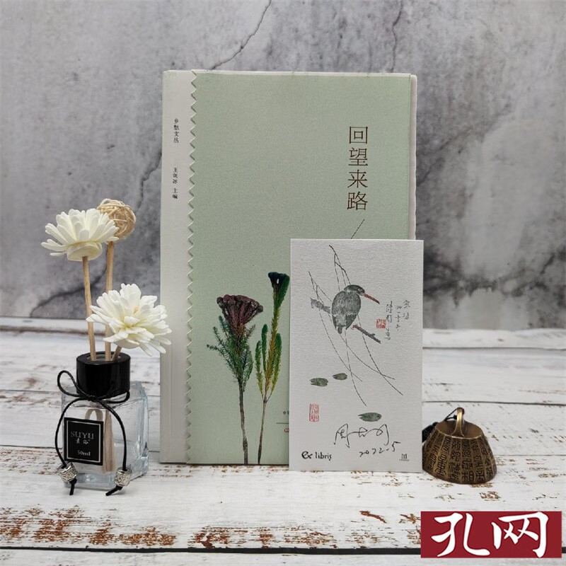 回望来路/乡愁文丛 周大新签名藏书票 限量毛边本 16开 一版一印