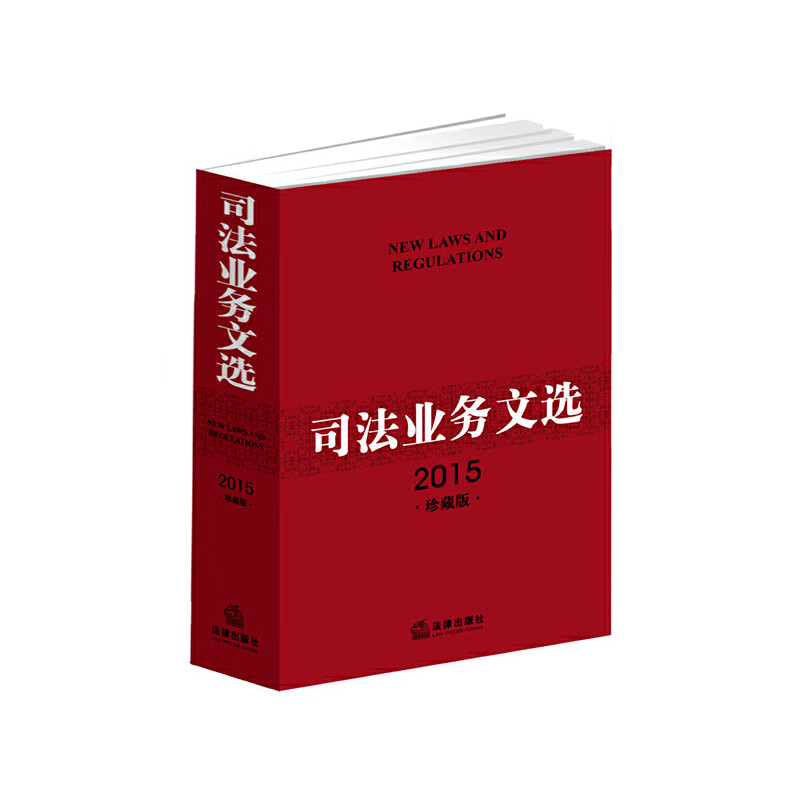 司法业务文选（2015珍藏版 附光盘）
