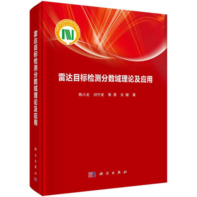 雷达目标检测分数域理论及应用 图书