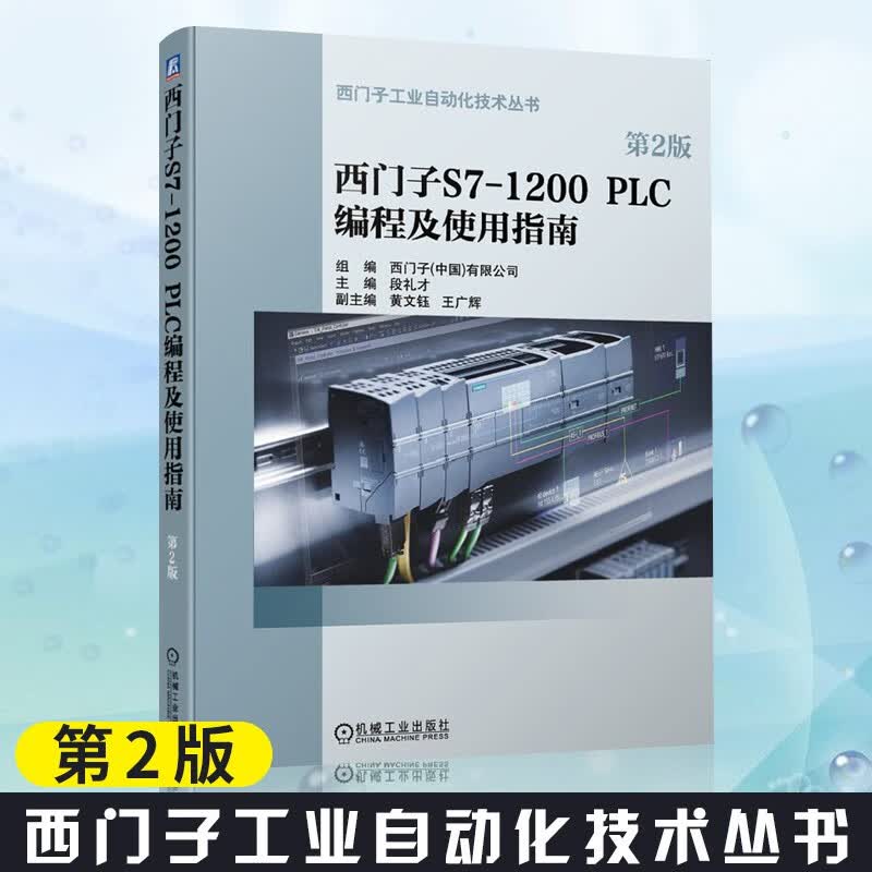 西门子S71200 PLC编程及使用指南 编程及应用 工业自动化控制领域 西门子有限公司 主编段礼才副主编黄文 工业技术电子电气 机械工业出版社