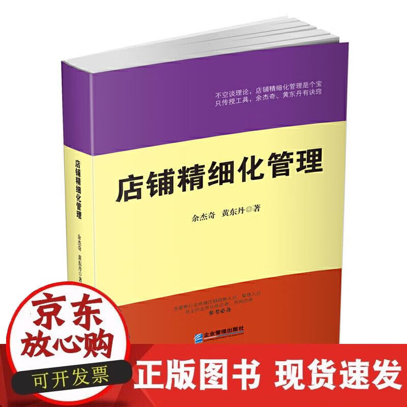 【现货】店铺精细化管理