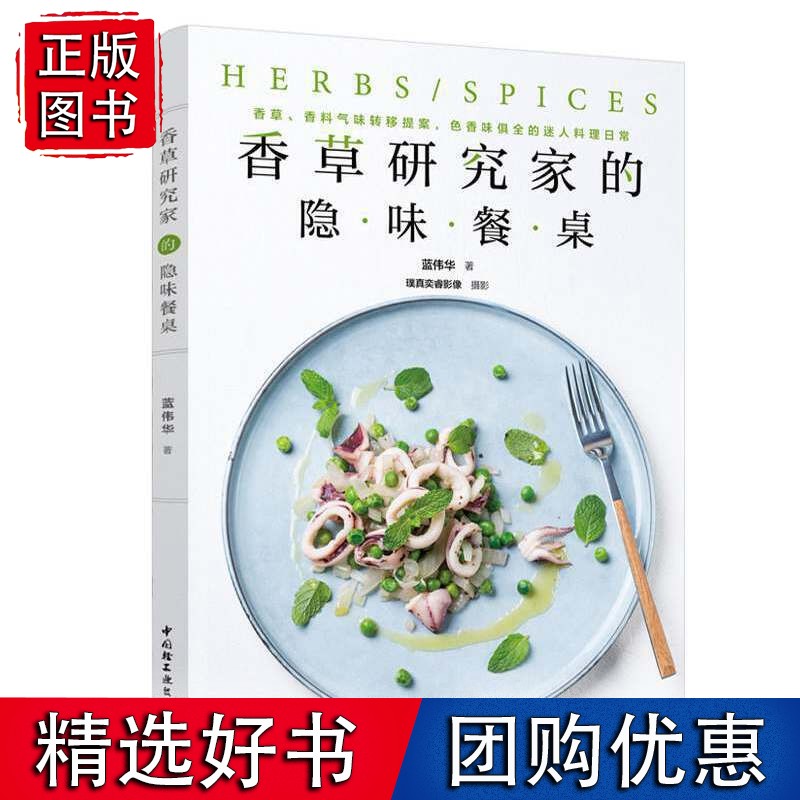 香草研究家的隐味餐桌