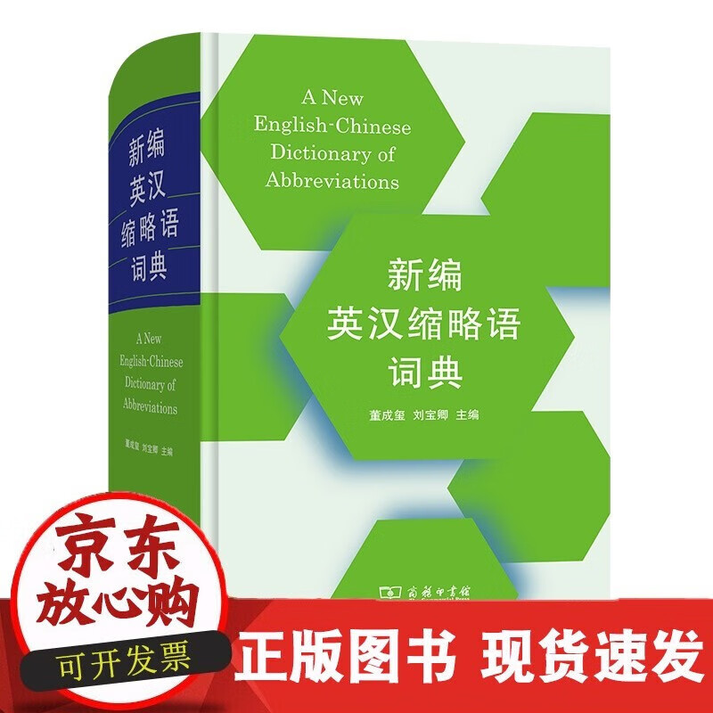 速发 新编英汉缩略语词典董成玺刘宝卿主编商务印书馆
