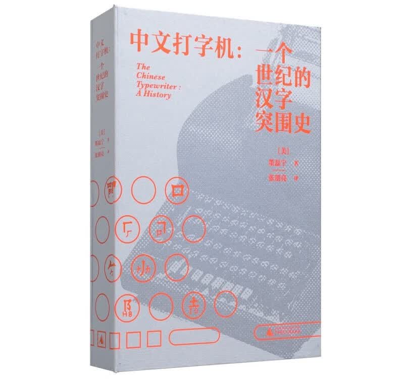 补货预售 新民说·中文打字机：一个世纪的汉字突围史 广西师范大学出版社