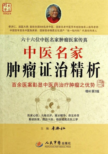 中医名家肿瘤 治精析(第二版) 李济仁|主编:李济仁 人民军医