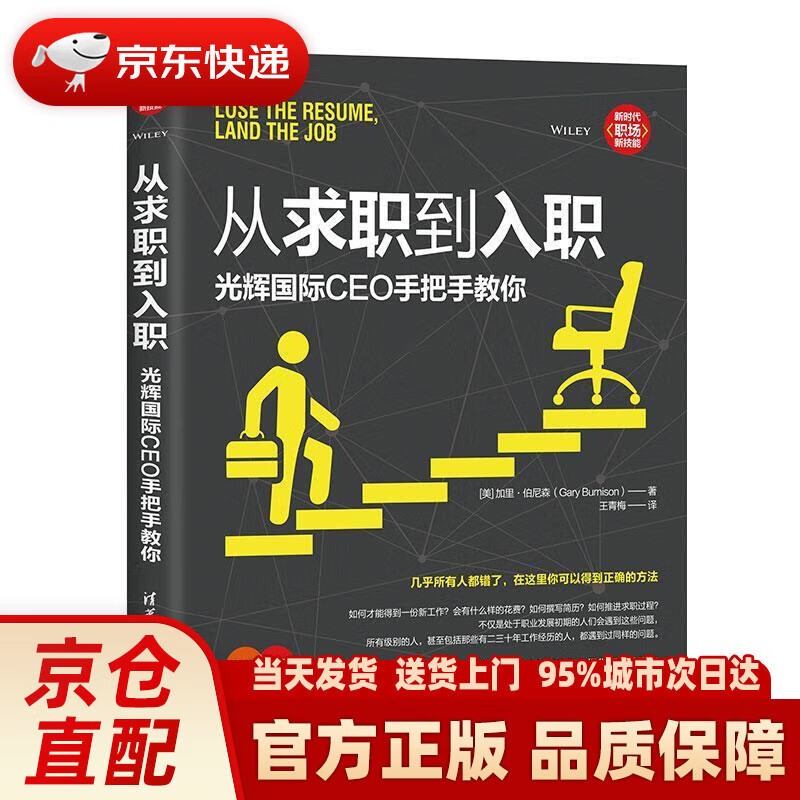 【新华】从求职到入职：光辉国际CEO手把手教你 [美]加里·伯尼森(GaryBurnison) 著 清华大学