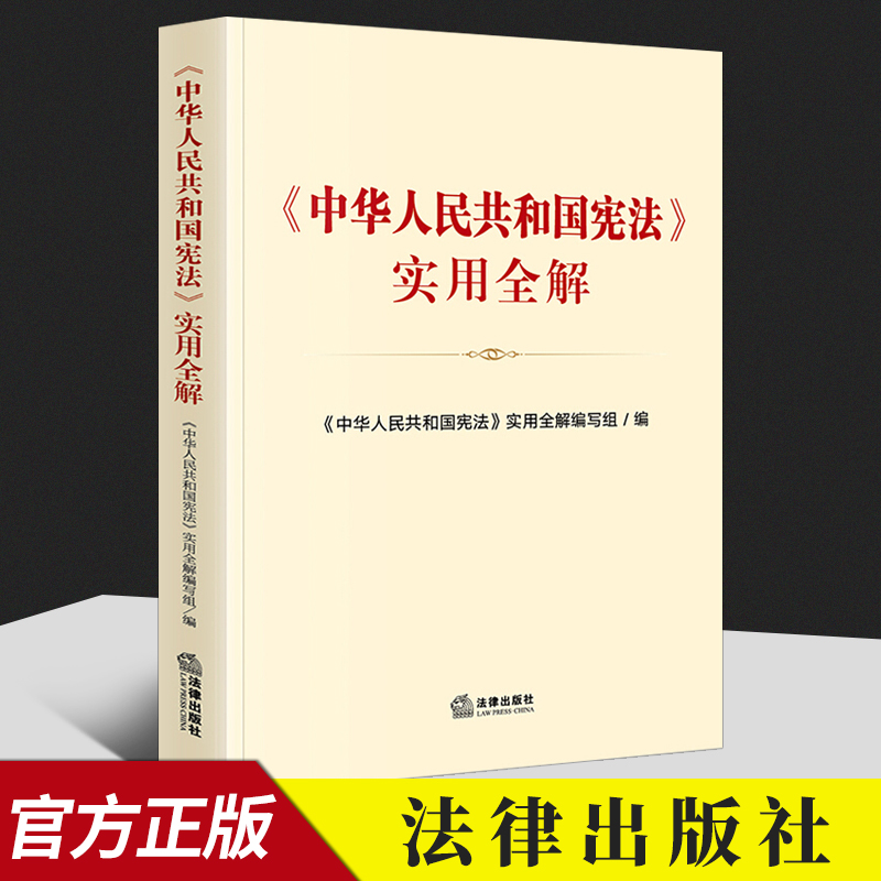 2021中华人民共和国宪法实用全解 法律出版社 历次宪法修正案专题解读宪法宣誓制度国家宪法日学习读本法律法规法条宪法