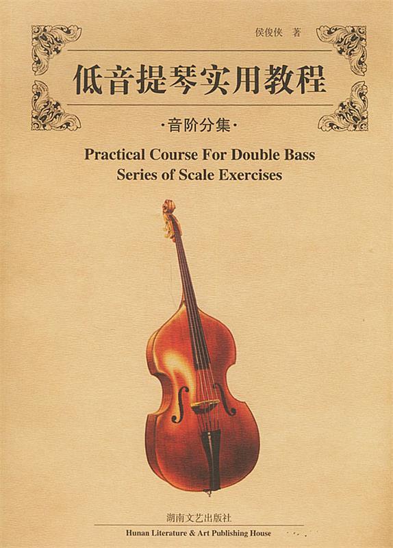 低音提琴实用教程·音阶分集