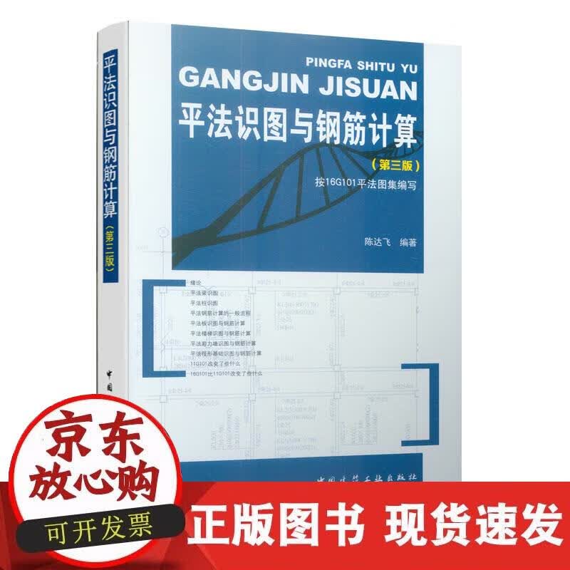 【现货】平法识图与钢筋计算（第三版）
