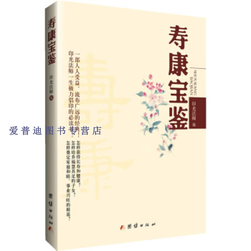 寿康宝鉴 印光法师【好书，下单速发】