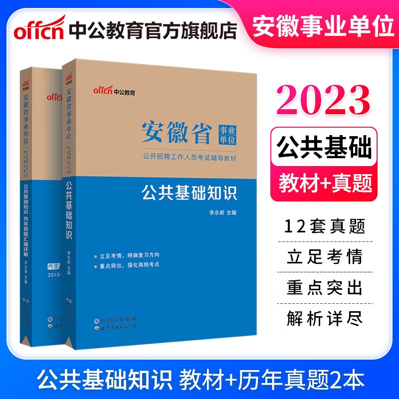 中公教育2023安徽省事业单位招聘考试用书事业编教材真题试卷公基：公共基础知识（教材+历年真题）2本套