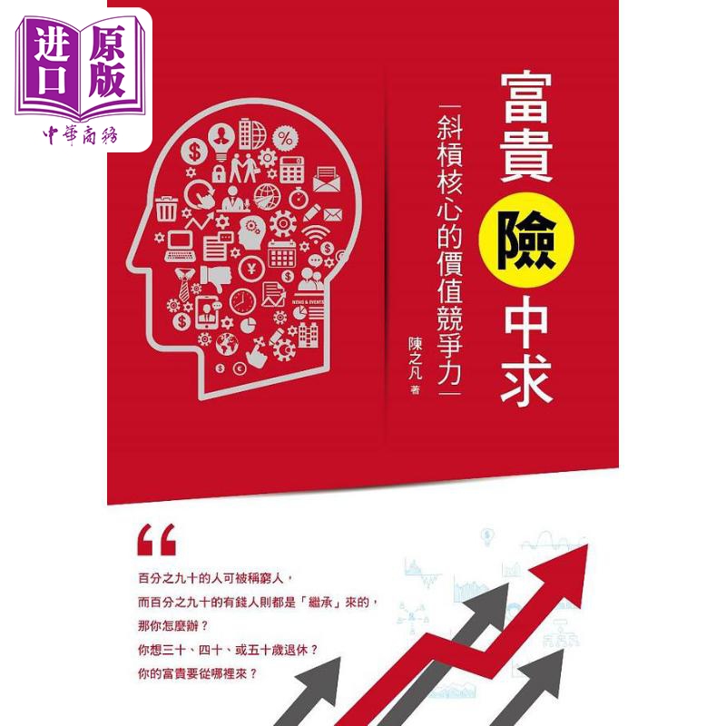富贵险中求 斜杠核心的价值竞争力 港台原版 陈之凡 志成文化